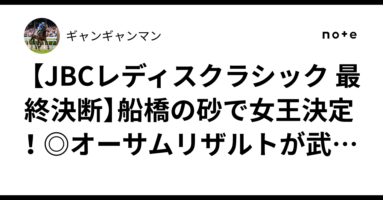 👑 【JBCレディスクラシック 最終決断】船橋の砂で女王決定！ オーサムリザルトが武豊騎手とG1奪取へ！｜ギャンギャンマン