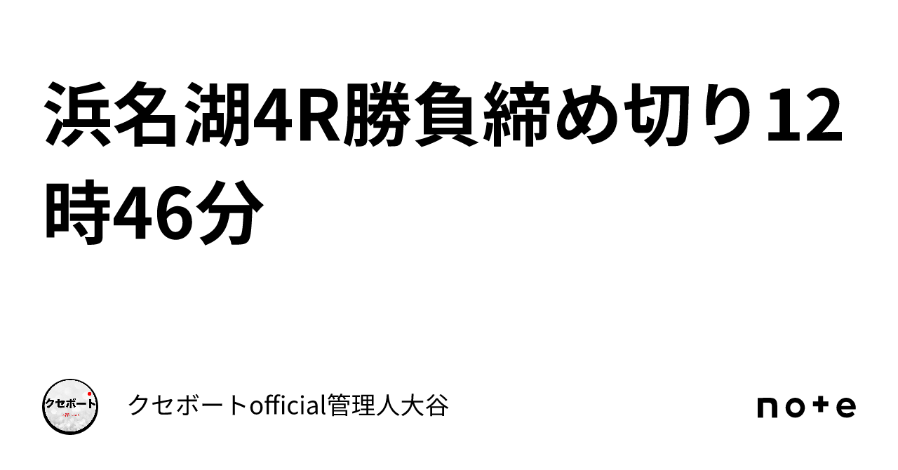 浜名湖4R🏆勝負⭐️締め切り12時46分💯｜クセボートofficial管理人大谷