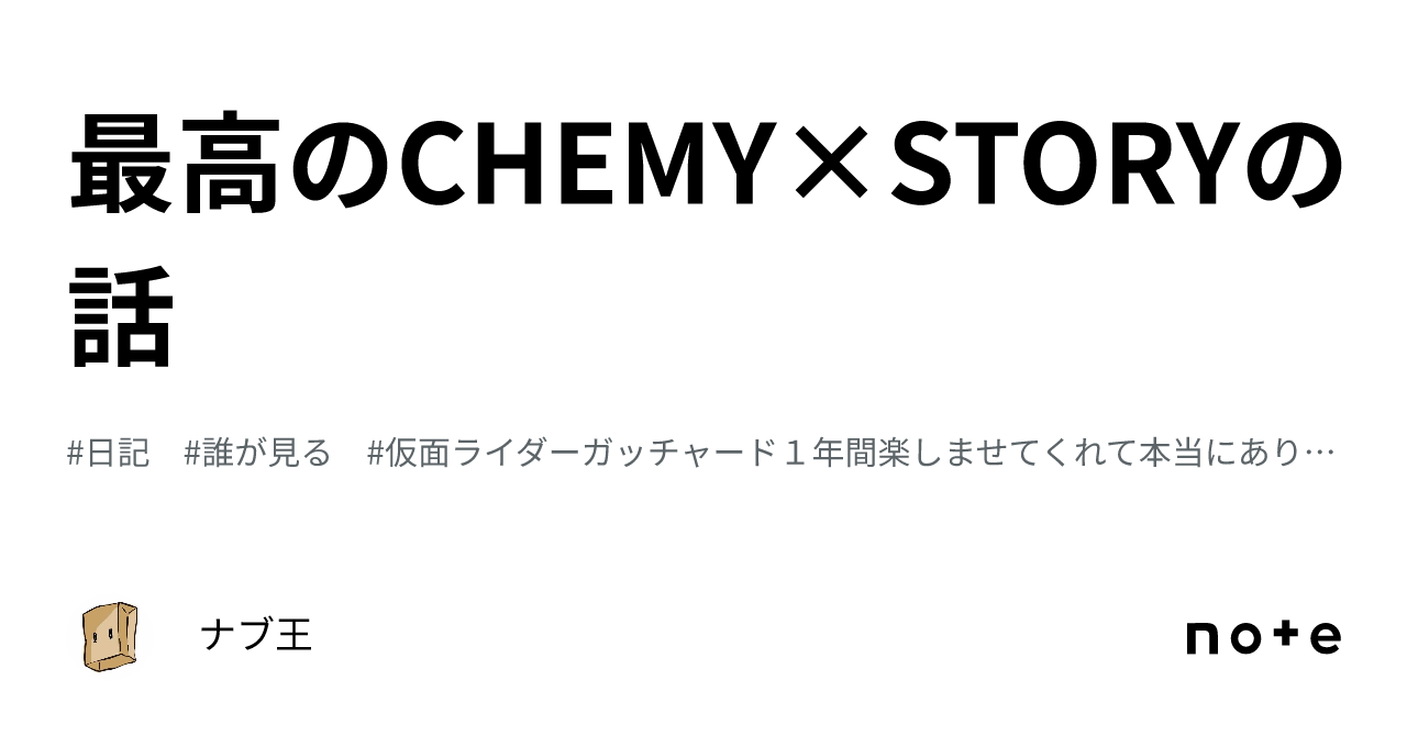 最高のCHEMY×STORYの話｜ナブ王
