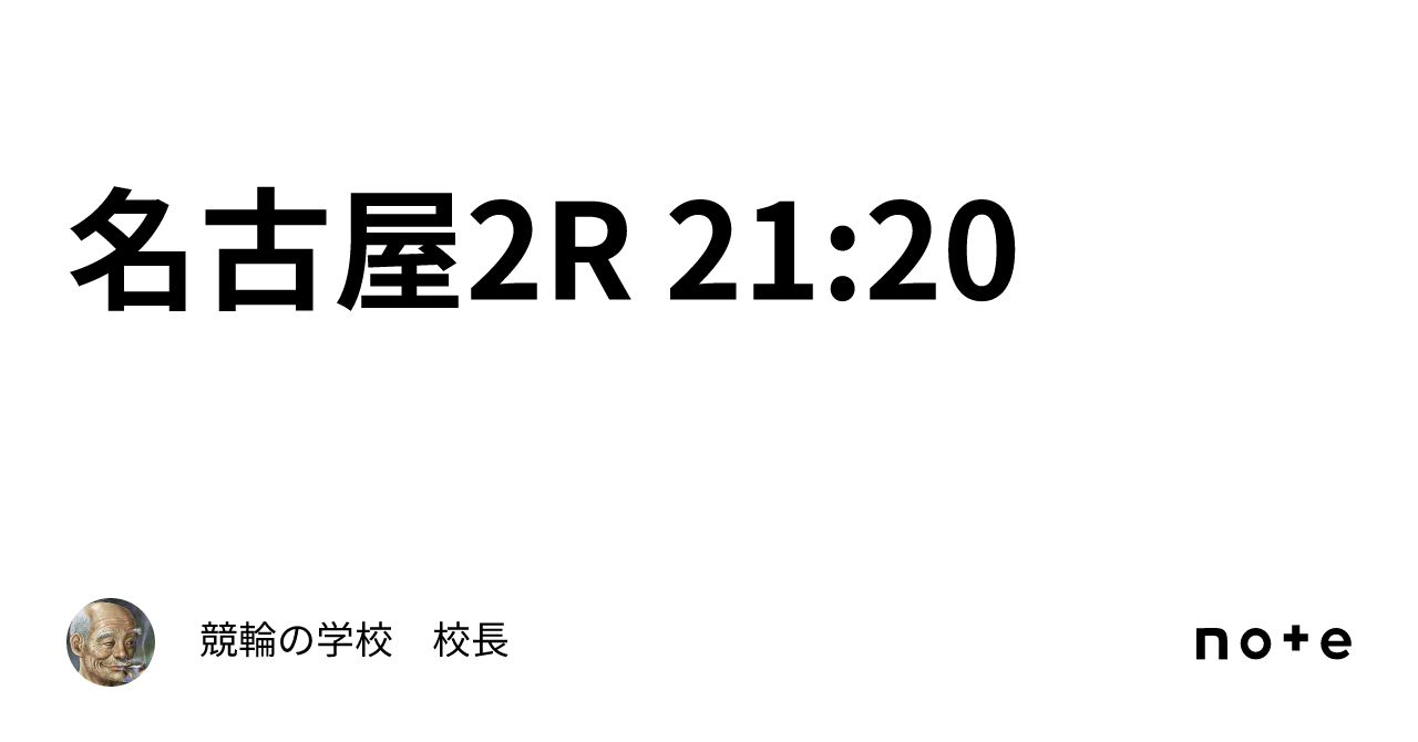 名古屋2R 21:20｜競輪の学校 校長