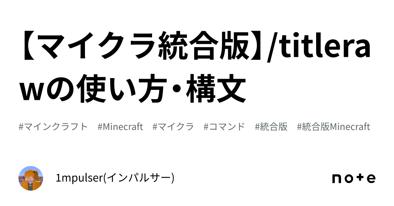 【マイクラ統合版】/titlerawの使い方・構文｜1mpulser