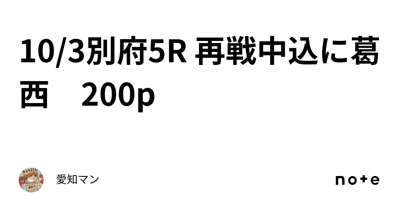 10/3別府5R 再戦中込に葛西 200p｜愛知マン