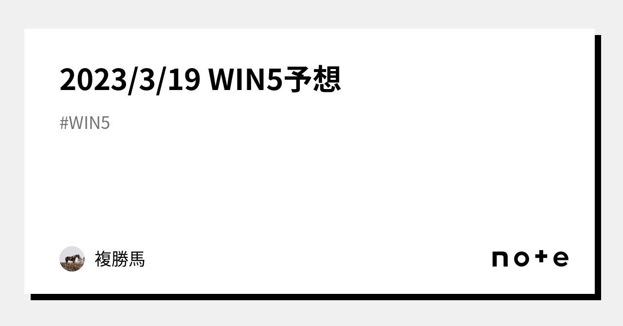 2023/3/19 WIN5予想｜複勝馬｜note