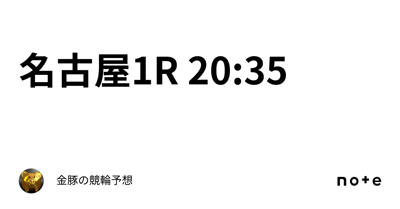 名古屋1R 20:35｜🐖💴金豚の競輪予想💴🐖