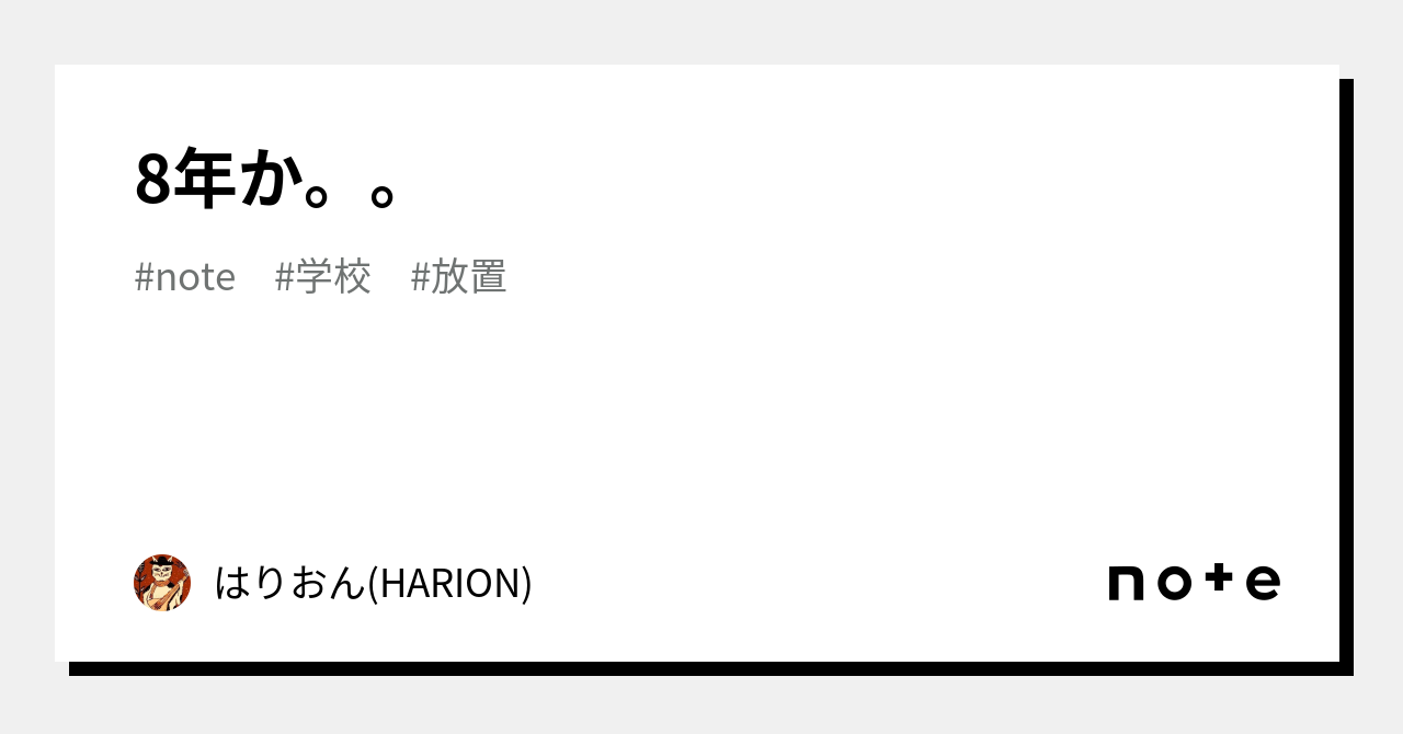 8年か。。｜はりおん(HARION)
