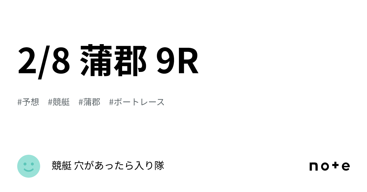 2/8 蒲郡 9R｜競艇🚤 穴があったら入り隊