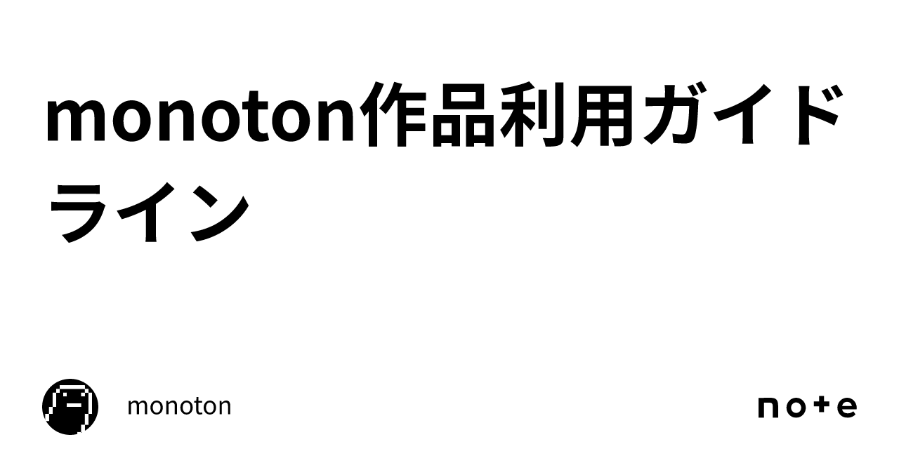 monoton作品利用ガイドライン｜monoton