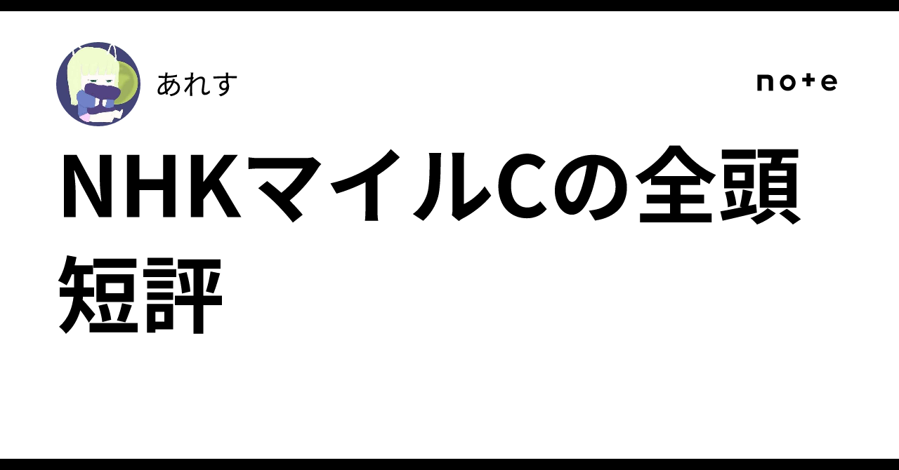 NHKマイルCの全頭短評｜あれす