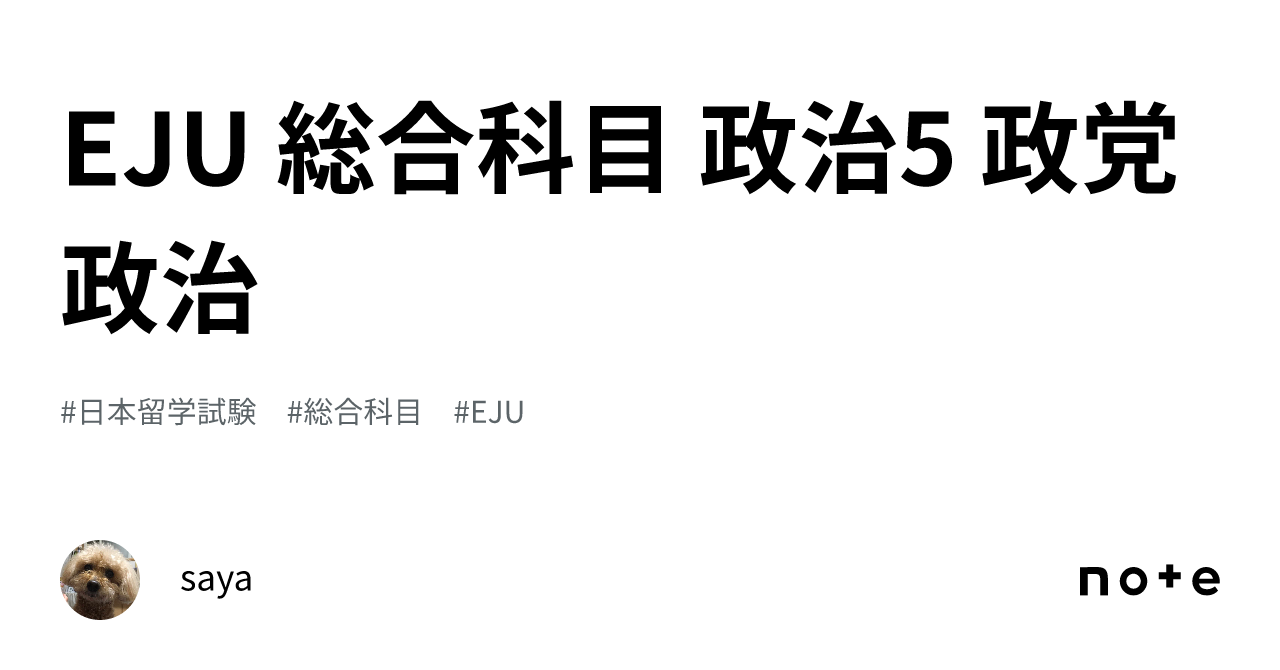 EJU 総合科目 政治5 政党政治｜saya