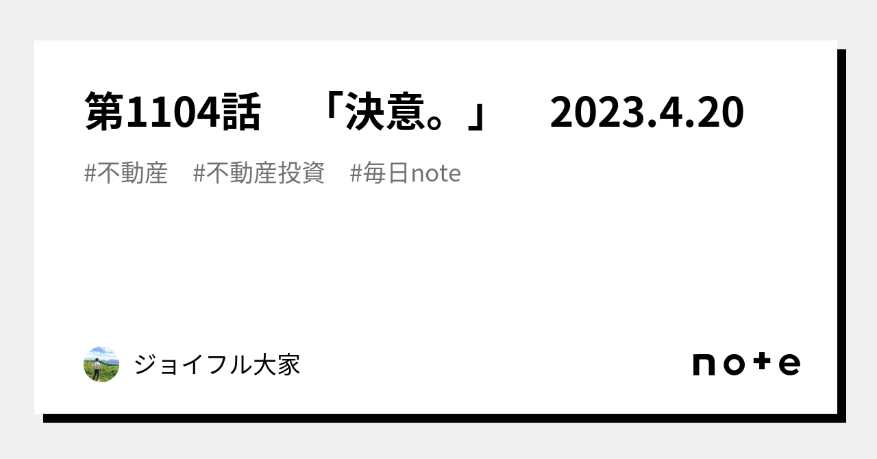 第1104話 「決意。」 2023.4.20｜ジョイフル大家｜note