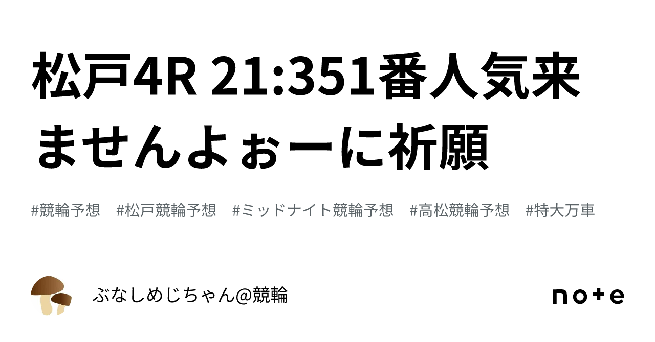 松戸4R 21:35⁉️🤬1番人気来ませんよぉーに祈願🤬⁉️｜ぶなしめじちゃん@競輪