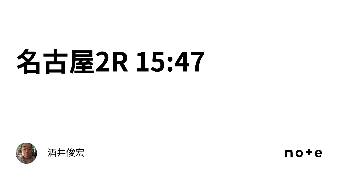 名古屋2R 15:47｜酒井俊宏