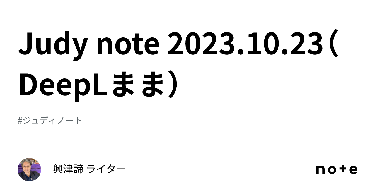 Judy note 2023.10.23（DeepLまま）｜興津諦 ライター