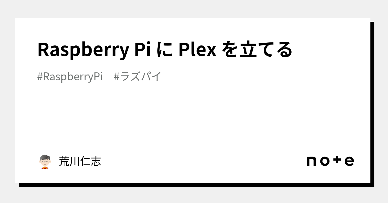 Raspberry Pi に Plex を立てる｜荒川仁志