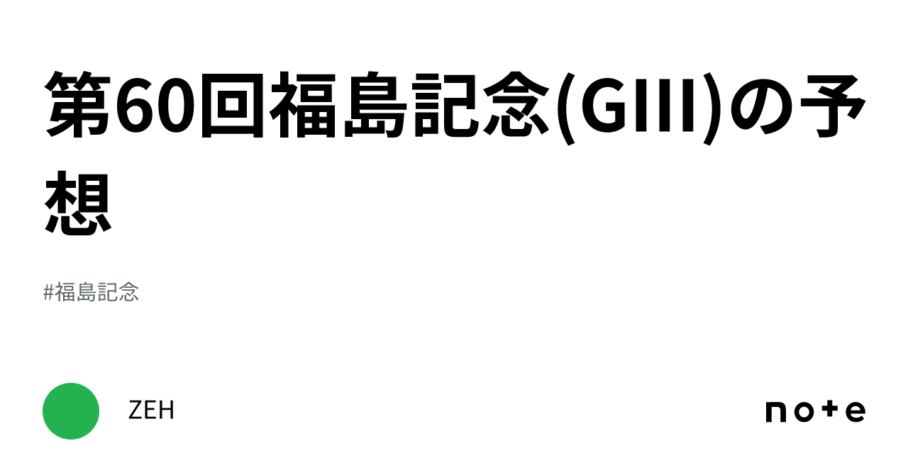 第60回福島記念(GIII)の予想｜ZEH