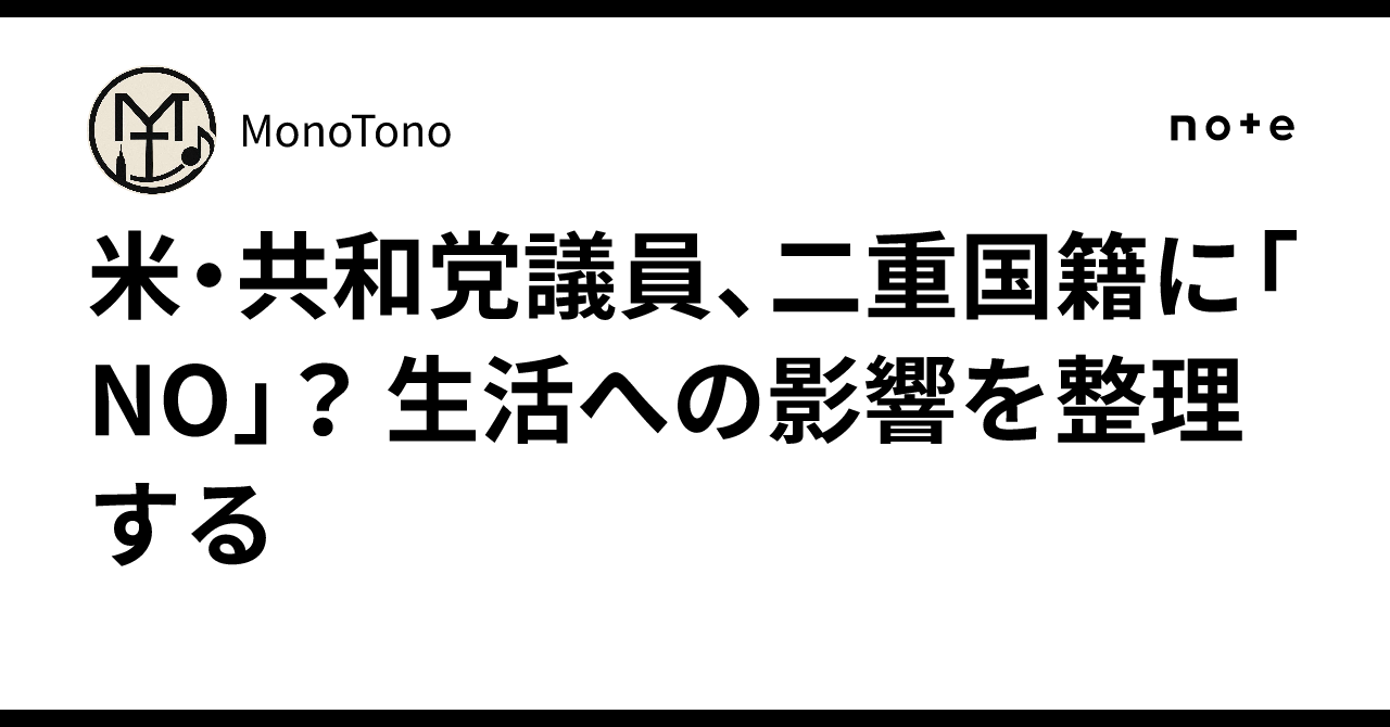 米・共和党議員、二重国籍に「NO」？ 生活への影響を整理する｜MonoTono