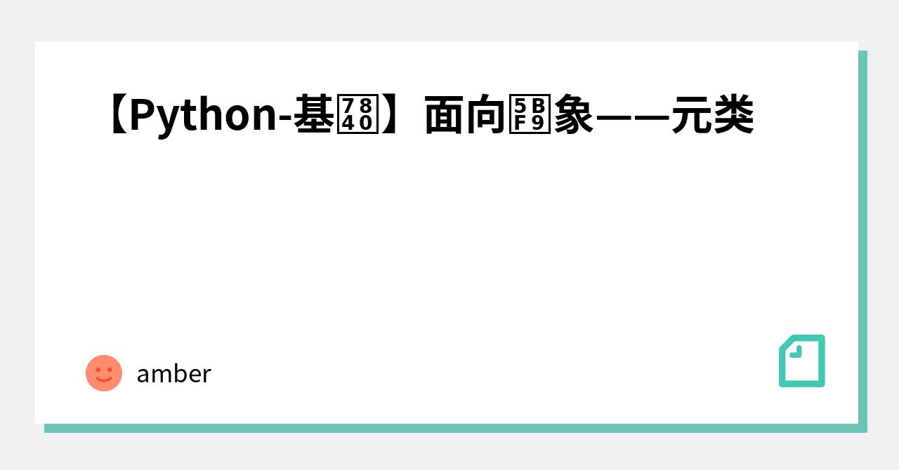 【Python-基础】面向对象——元类｜amber