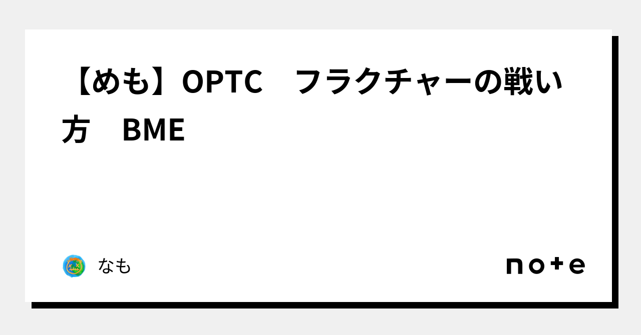 【めも】OPTC フラクチャーの戦い方 BME｜n