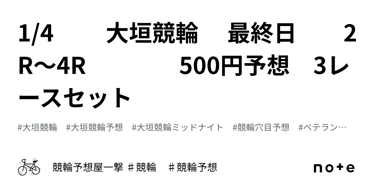 1/4 大垣競輪 最終日 2R～4R 500円予想 3レースセット｜競輪予想屋一撃 ♯競輪 ♯競輪予想