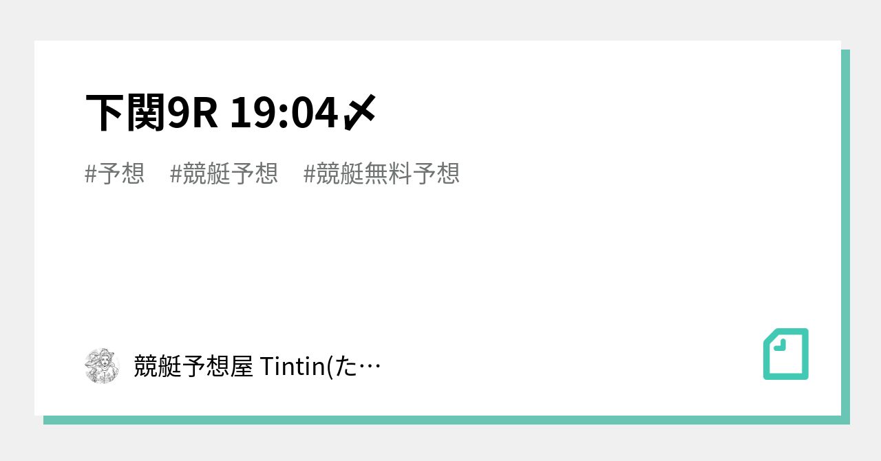 下関9R 19:04〆｜競艇予想屋 Tintin(たんたん)