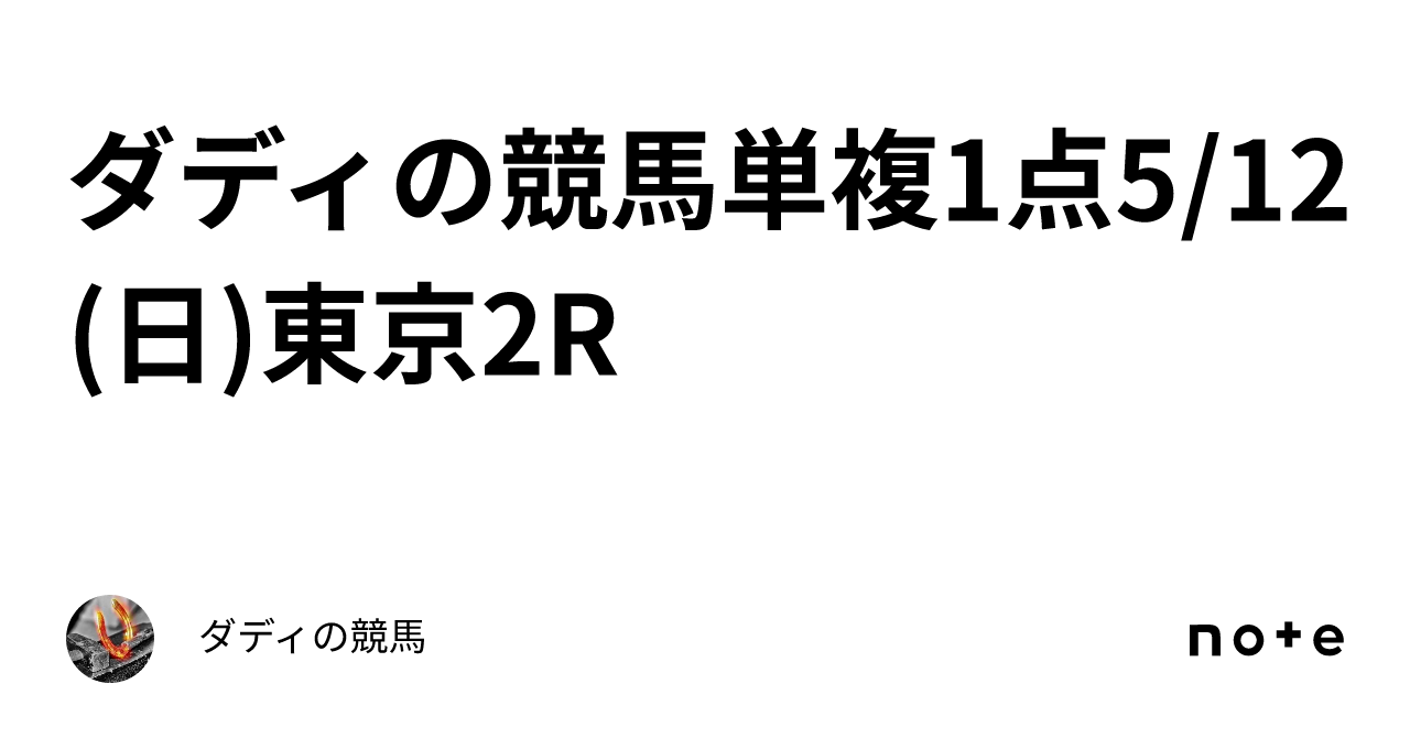 ダディの競馬 ️単複1点 ️5/12(日)東京2R ｜ダディの競馬