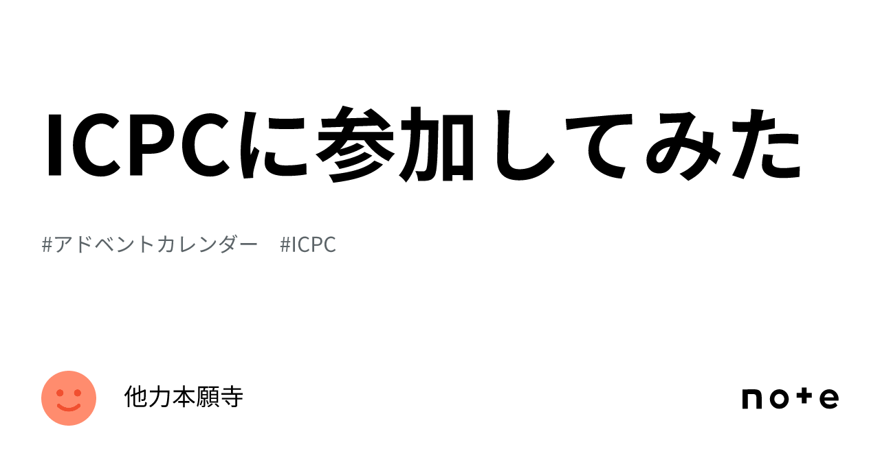 ICPCに参加してみた｜olff