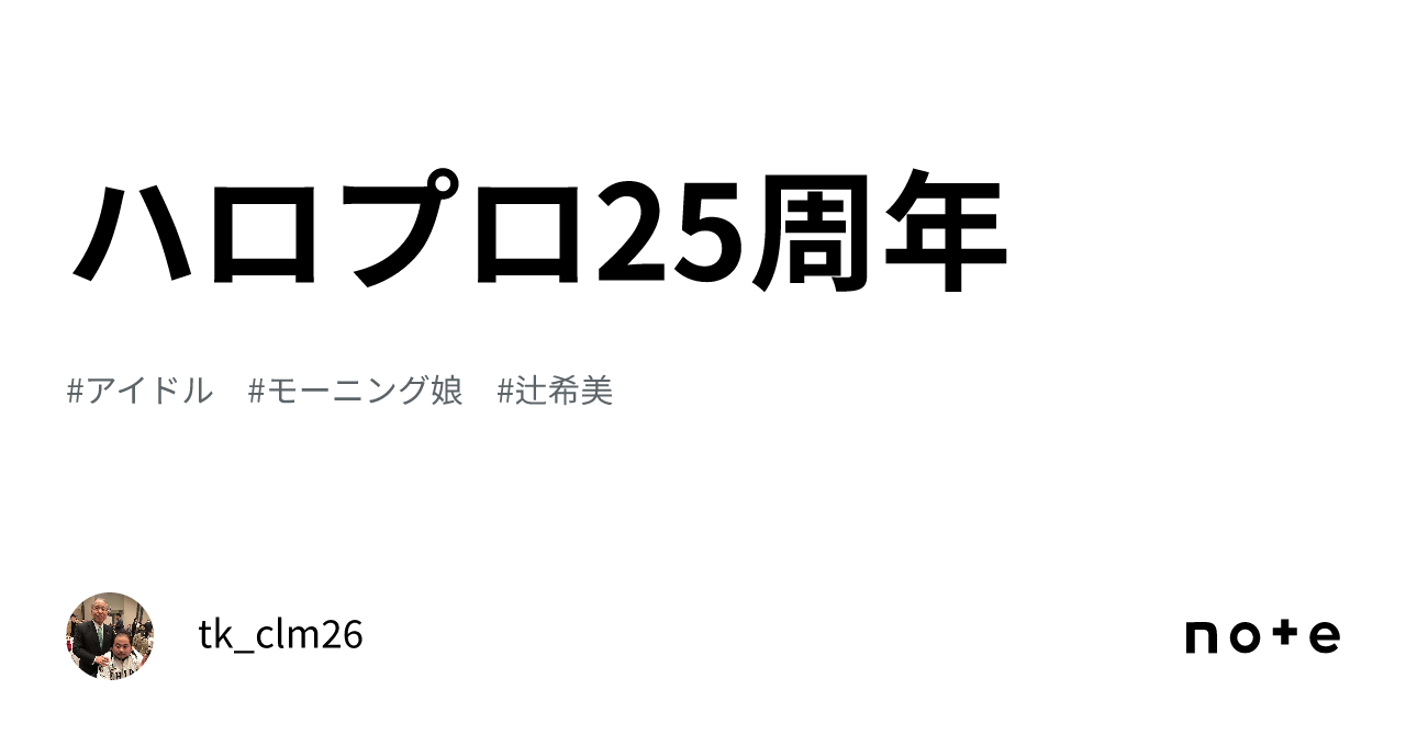 ハロプロ25周年｜tk_clm26