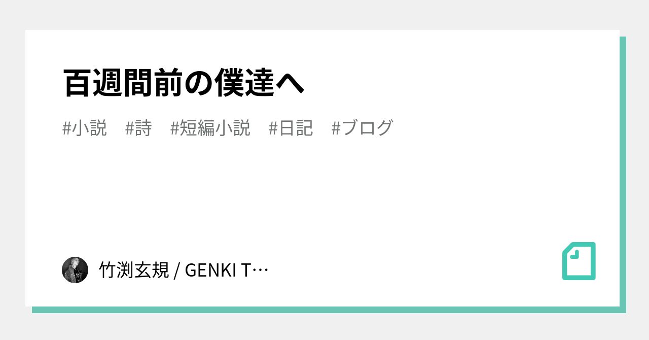 百週間前の僕達へ｜竹渕玄規 / GENKI TAKEBUCHI｜note