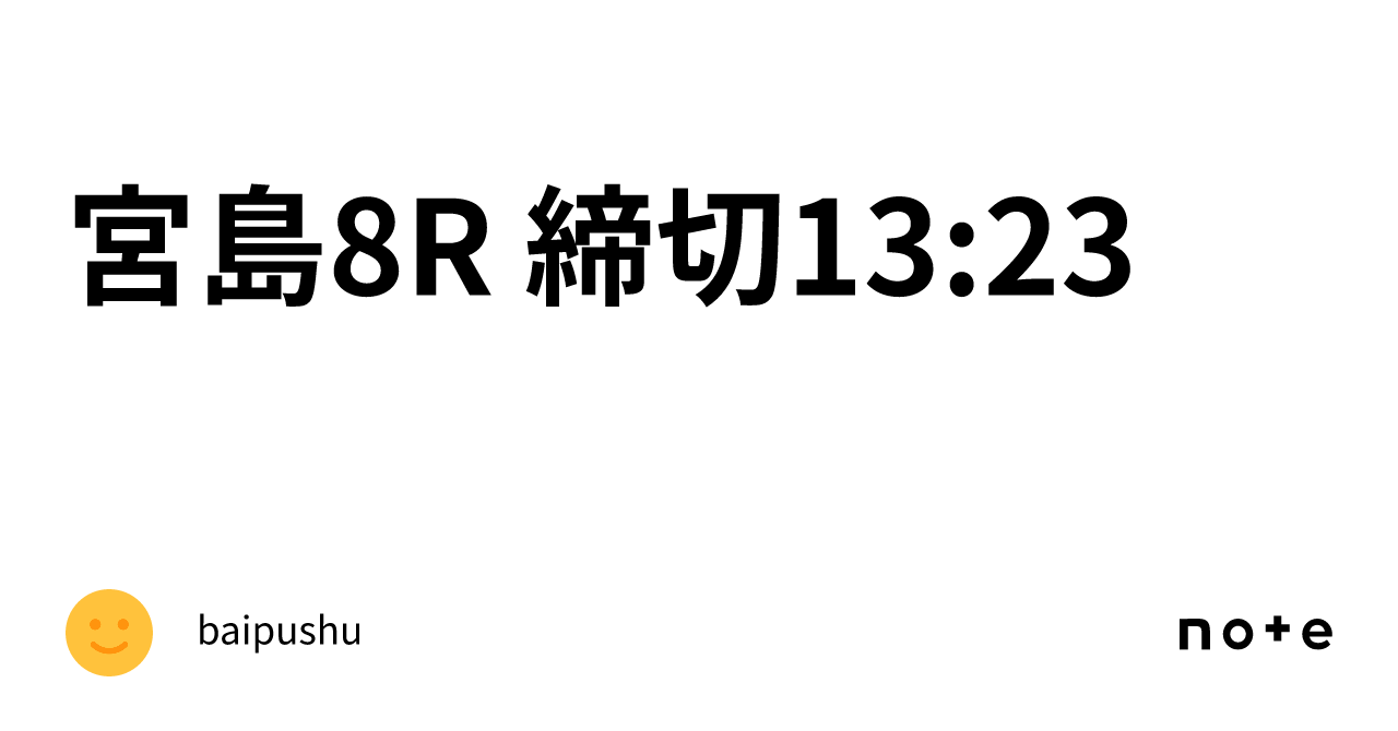 宮島8R 締切13:23｜baipushu