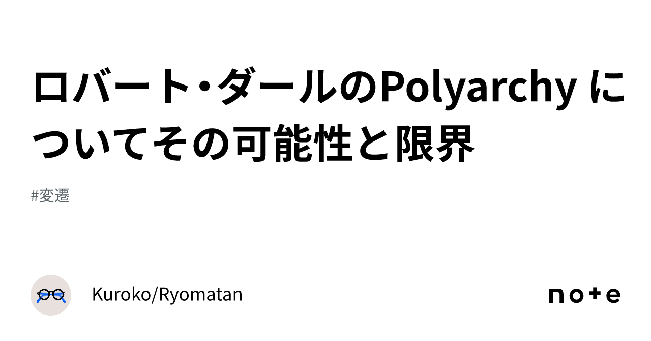 ロバート・ダールのPolyarchy についてその可能性と限界｜Kuroko/Ryomatan