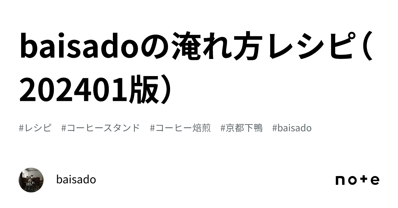 baisadoの淹れ方レシピ（202401版）｜baisado