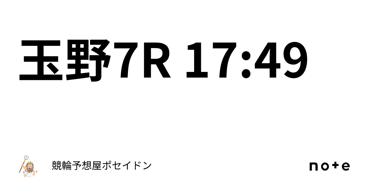 玉野7R 17:49｜競輪予想屋ポセイドン
