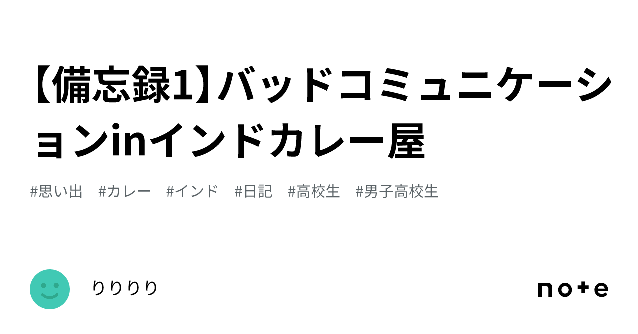 【備忘録1】バッドコミュニケーションinインドカレー屋｜りりりり