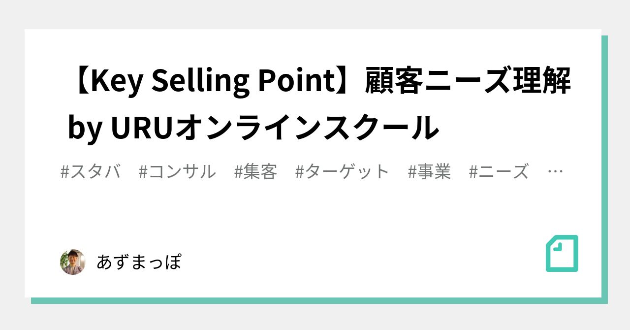 【Key Selling Point】顧客ニーズ理解 by URUオンラインスクール｜あずまっぽ