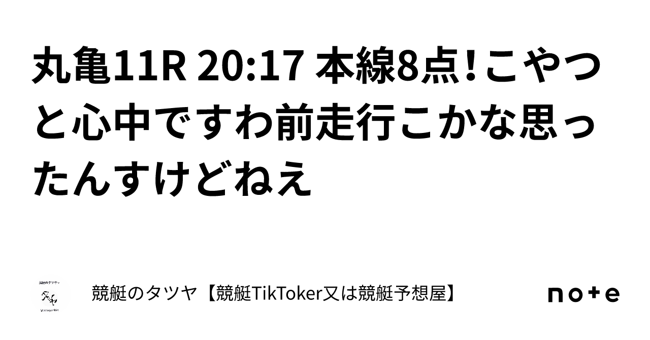 丸亀11R 20:17 本線8点！こやつと心中ですわ前走行こかな思ったんすけどねえ｜競艇のタツヤ【競艇TikToker又は競艇予想屋】