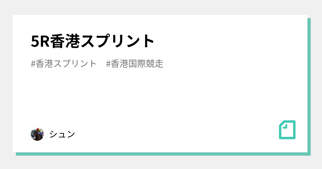 5R香港スプリント｜シュン｜note