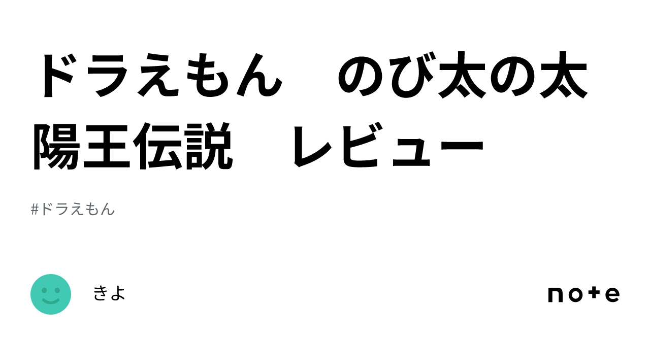 ドラえもん のび太の太陽王伝説 レビュー｜tkashi