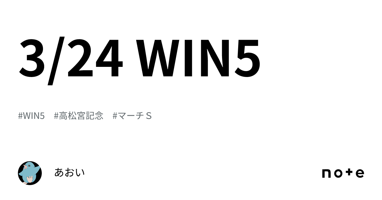 3/24 WIN5｜あおい
