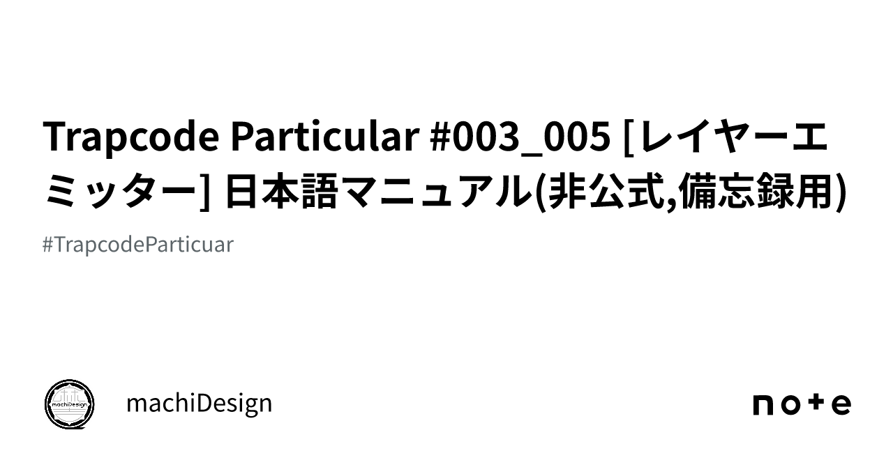 Trapcode Particular #003_005 [レイヤーエミッター] 日本語マニュアル(非公式,備忘録用)｜machiDesign