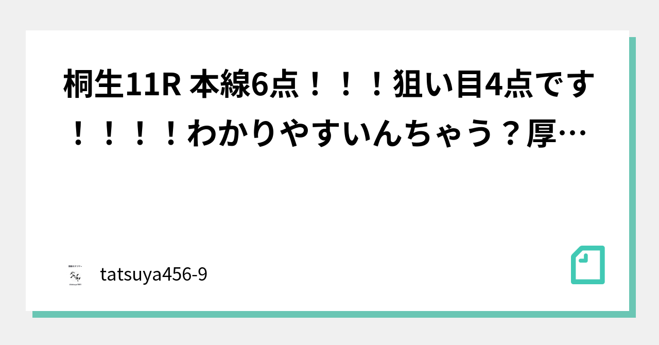 桐生11R 本線6点！！！狙い目4点です！！！！わかりやすいんちゃう？厚め2点｜tatsuya456-9｜note