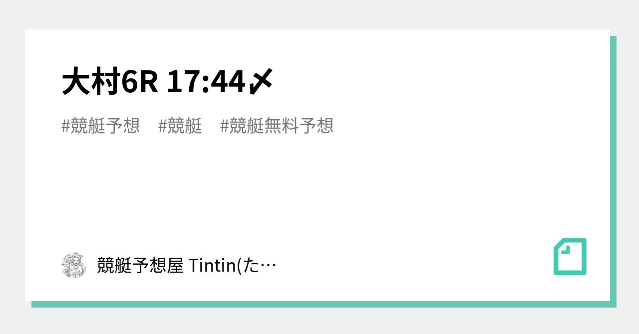 大村6R 17:44〆｜競艇予想屋 Tintin(たんたん)