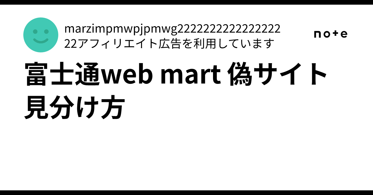 富士通web mart 偽サイト見分け方｜marzimpmwpjpmwg222222222222222222アフィリエイト広告を利用しています