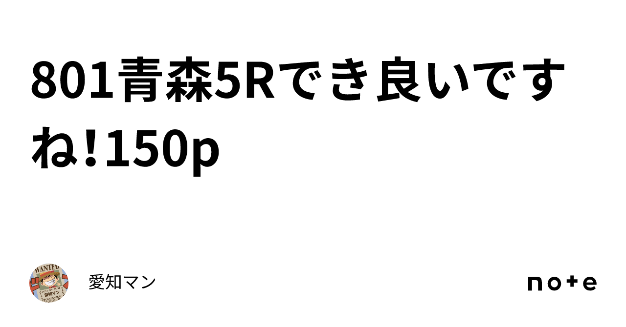 801青森5Rでき良いですね！150p｜愛知マン
