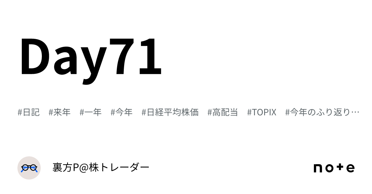 Day71｜裏方P@株トレーダー