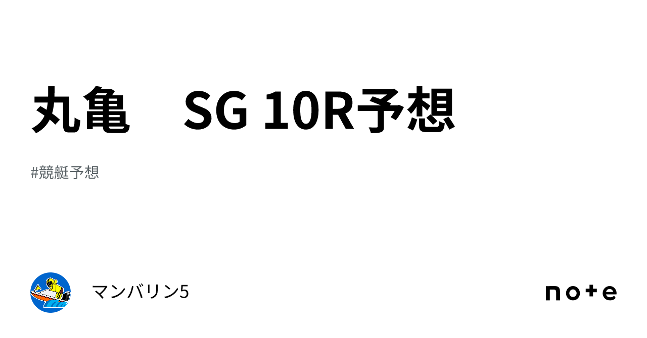 丸亀 SG 10R予想｜マンバリン5