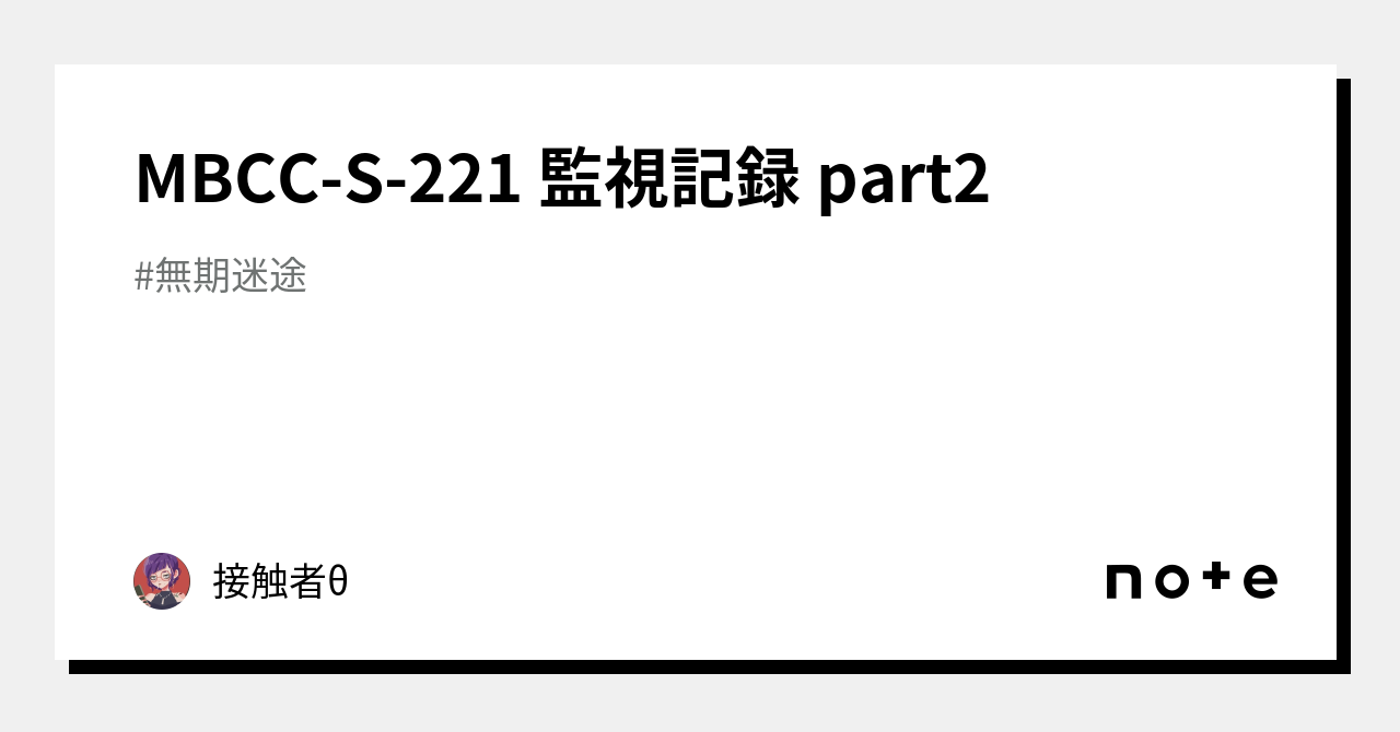 MBCC-S-221 監視記録 part2｜接触者θ