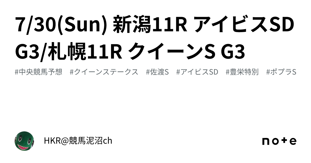 7/30(Sun) 新潟11R アイビスSD G3/札幌11R クイーンS G3｜HKR@競馬泥沼ch