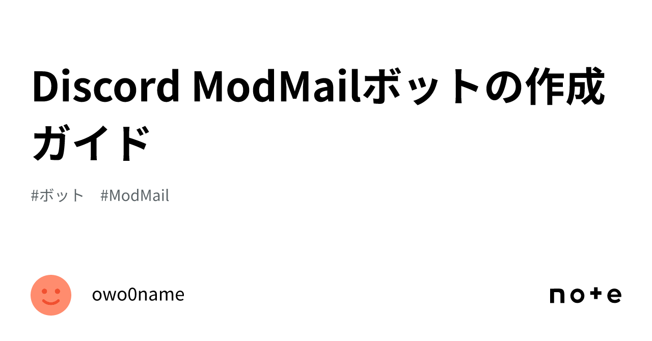 📬 Discord ModMailボットの作成ガイド ｜owo0name