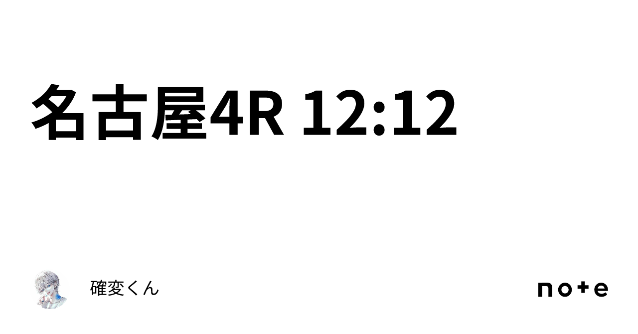 名古屋4R 12:12｜💎 ️‍🔥確変くん ️‍🔥💎