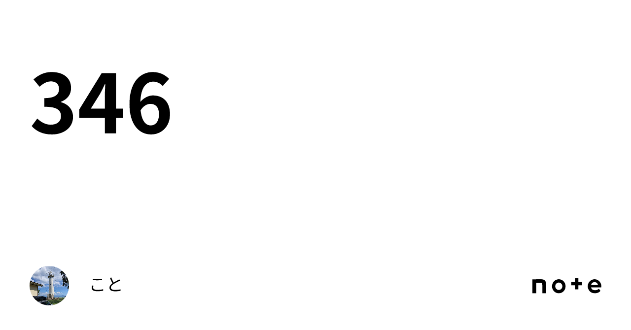 346｜こと
